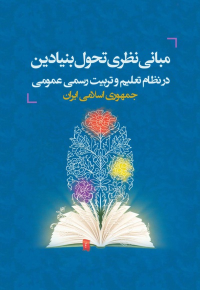 مبانی نظری تحول بنیادین